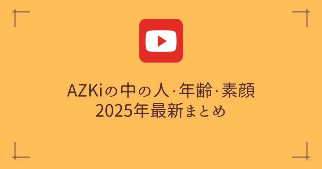 AZKiの中の人・年齢・素顔｜2025年最新まとめ